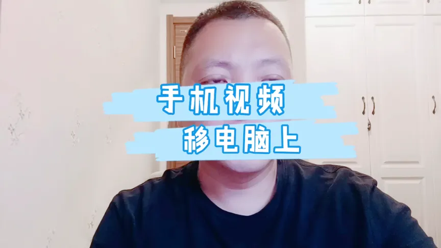 超简单的方法将手机里的照片或视频移到电脑上!