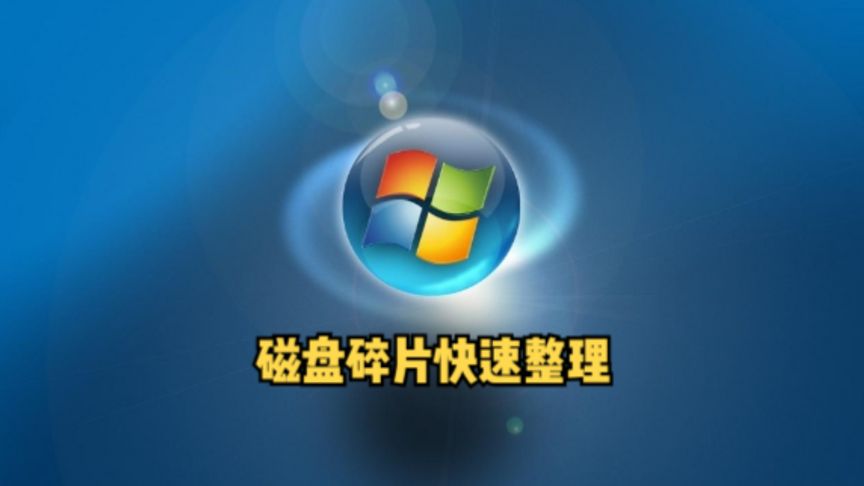 u启动u盘启动磁盘分区碎片整理程序 #电脑小技巧