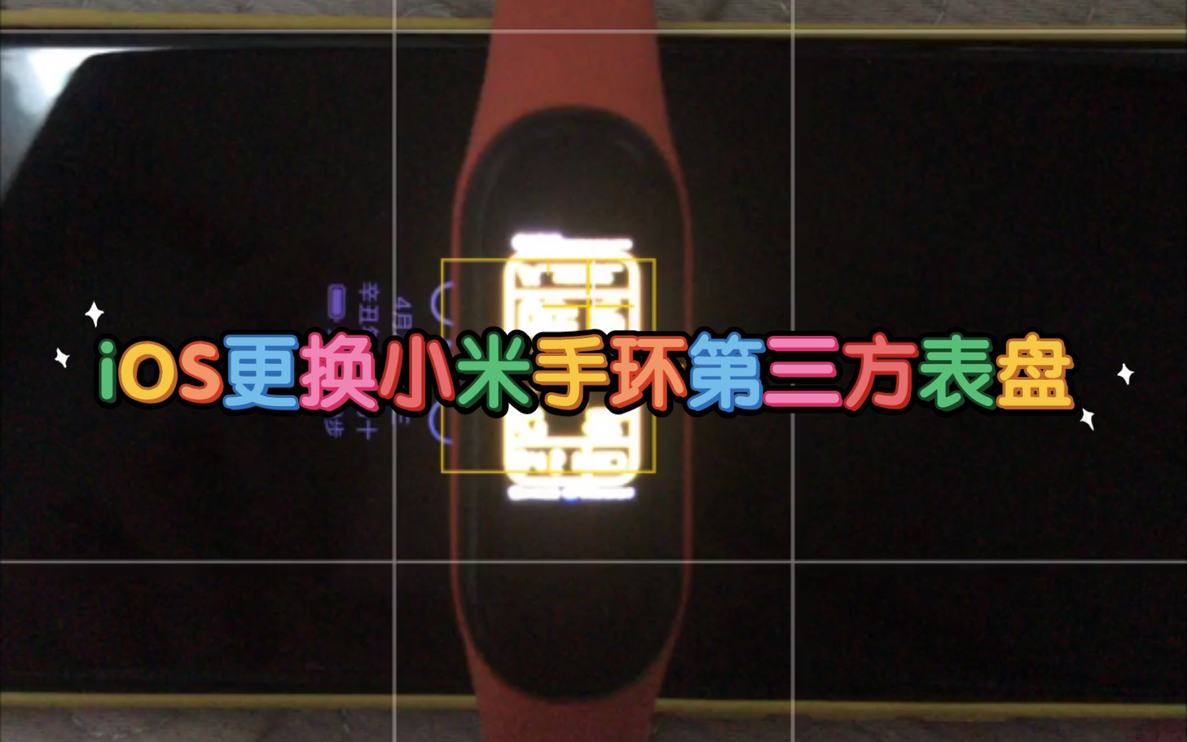 [小米手环换表盘]iOS小米手环4(NFC)更换卡西欧太空人表盘