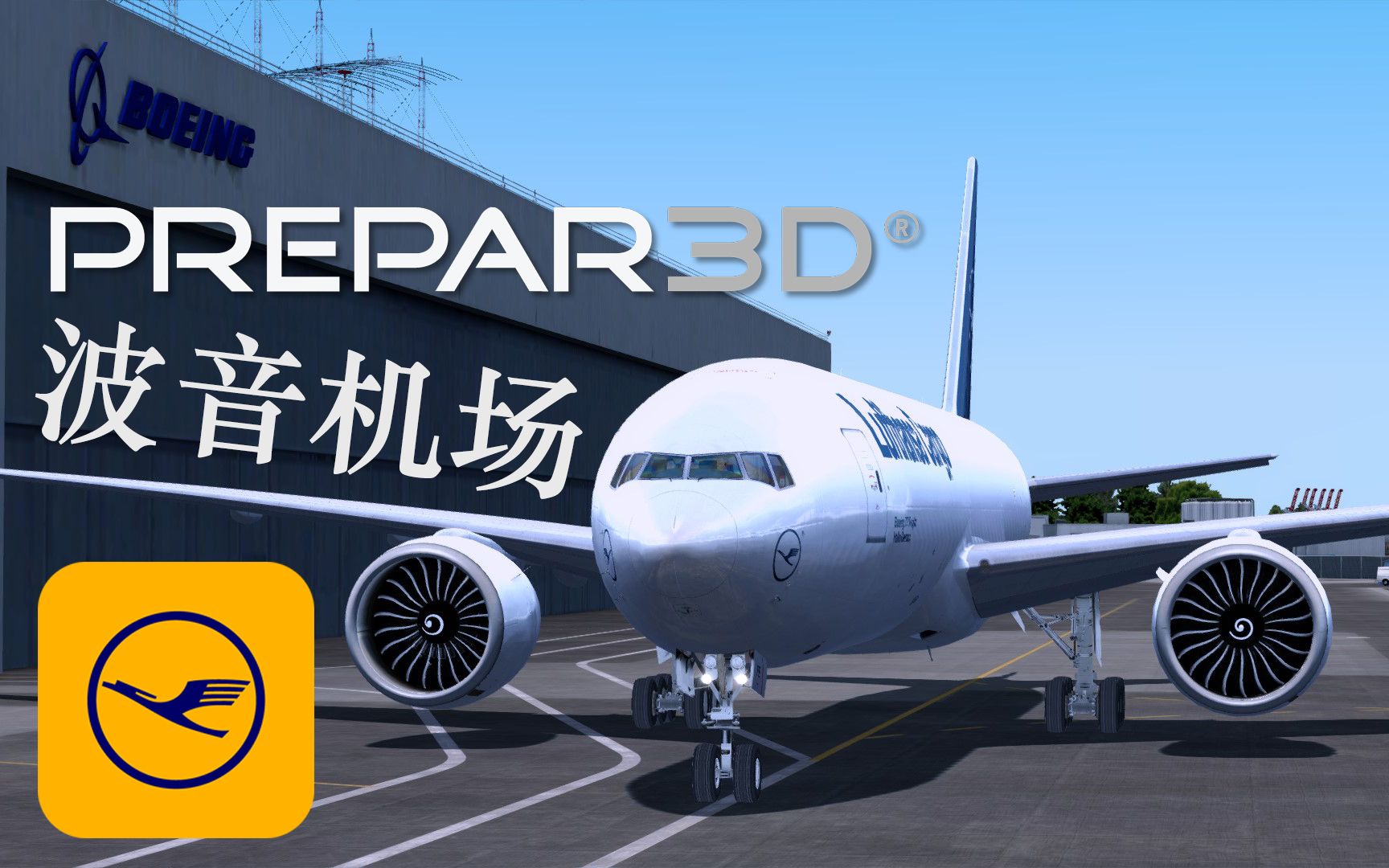 【P3D】参观波音工厂#2:KBFI 波音机场(Prepar3D 模拟飞行)