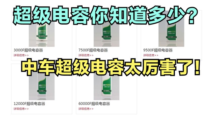 超级电容,法拉电容一样的?可以给汽车启动?中车打破国外垄断