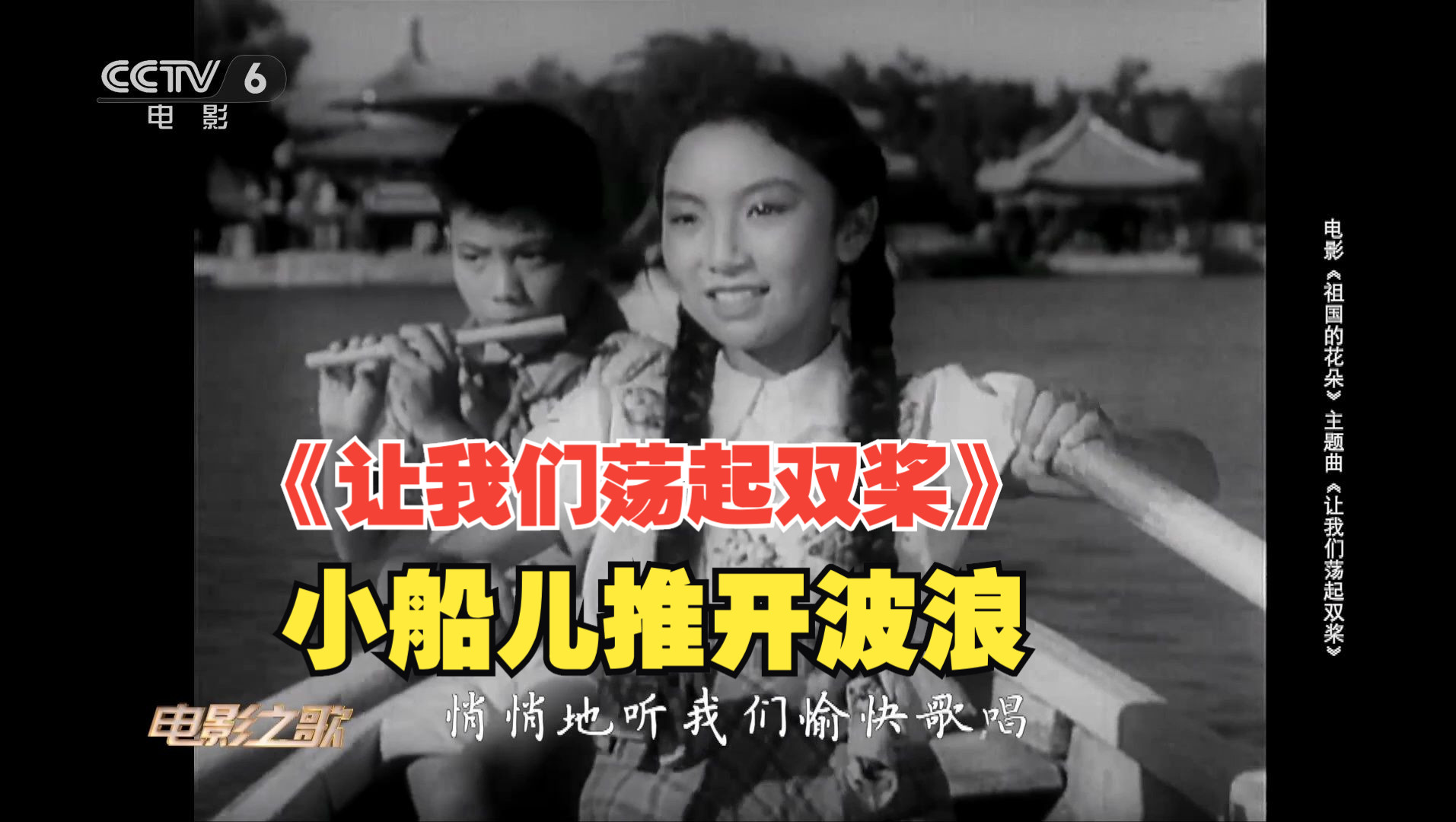 电影之歌送给岁月的情书——《让我们荡起双桨》