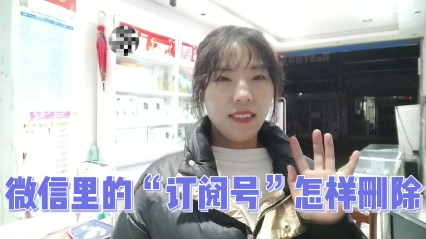 微信订阅号真烦人,如何彻底删除?方法简单易学。可惜很多人不会
