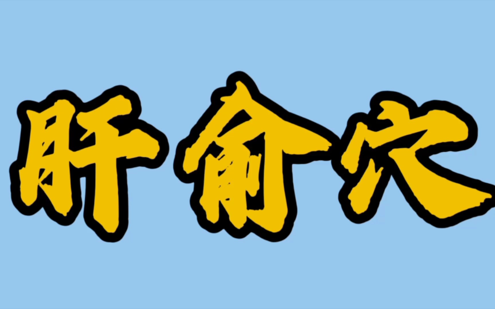 肝俞穴该怎么找?