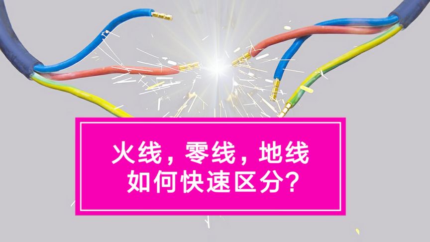 区分火线和零线,是个电工都会,区分零线和地线,就没那么简单了