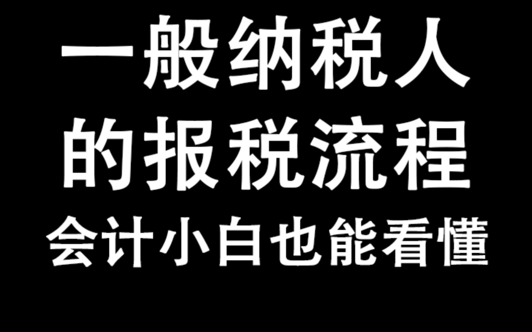 会计实操/一般纳税人的报税流程/会计小白必会
