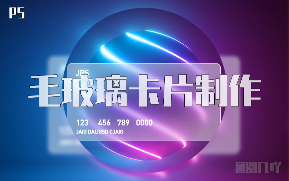 【PS教程】紧跟2021设计新趋势,一分钟教你制作简单好看的毛玻璃...