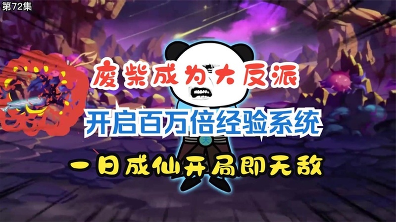废柴成为大反派开启百万倍经验系统,一日成仙开局即无敌8