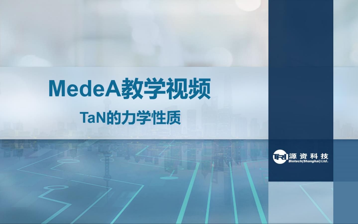 MedeA教学视频-TaN的力学性质