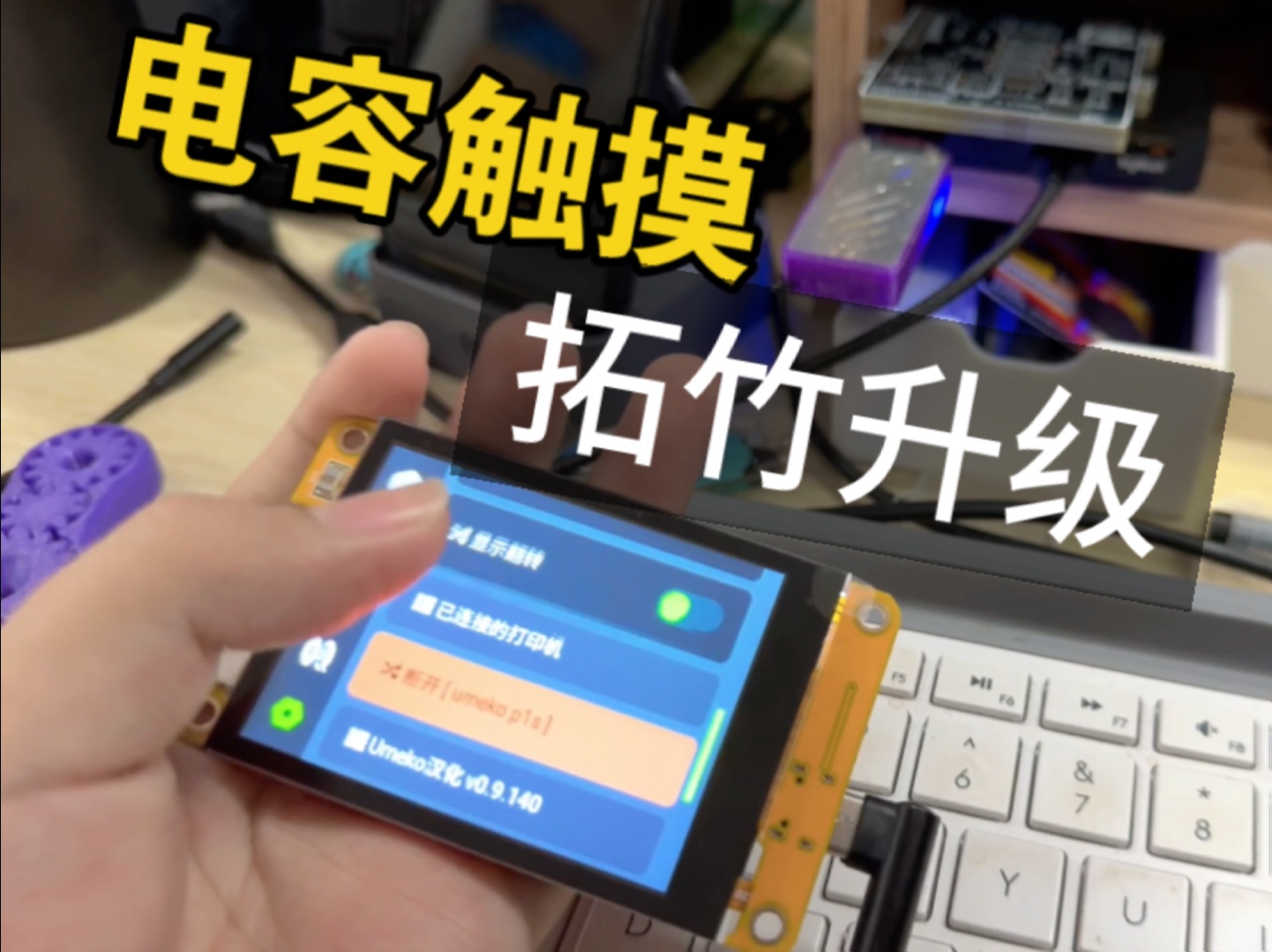 给拓竹配上高清电容屏?安排!