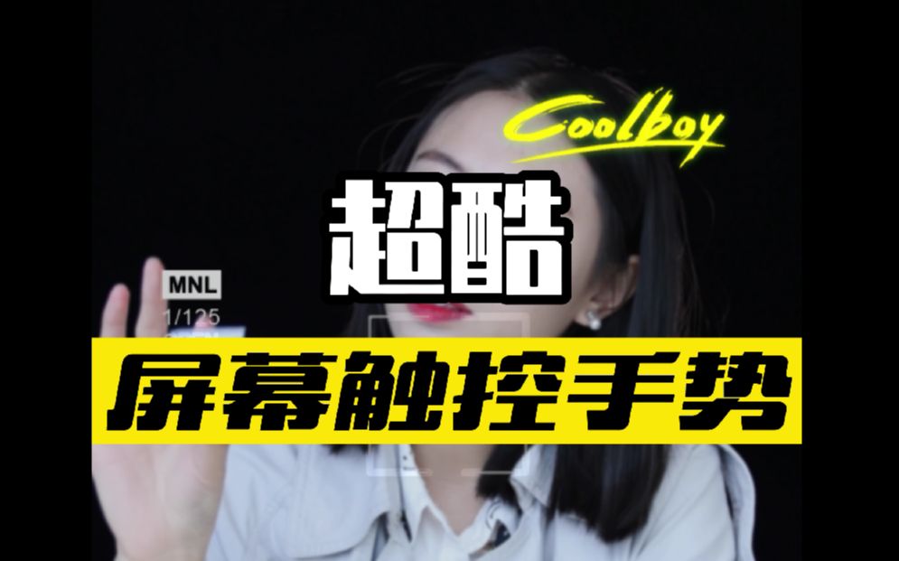 华为电脑触控手势在线教学!简单又实用