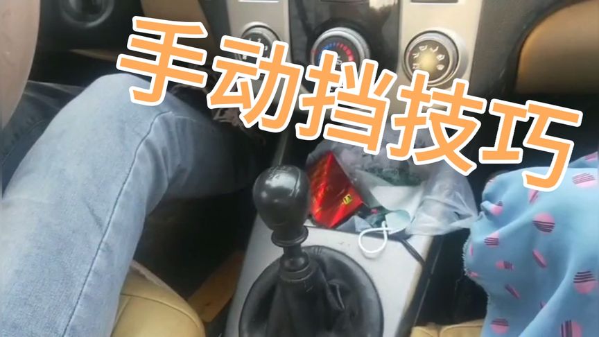 老司机演示手动挡技巧,这样换挡流畅无卡顿,新手学会很轻松