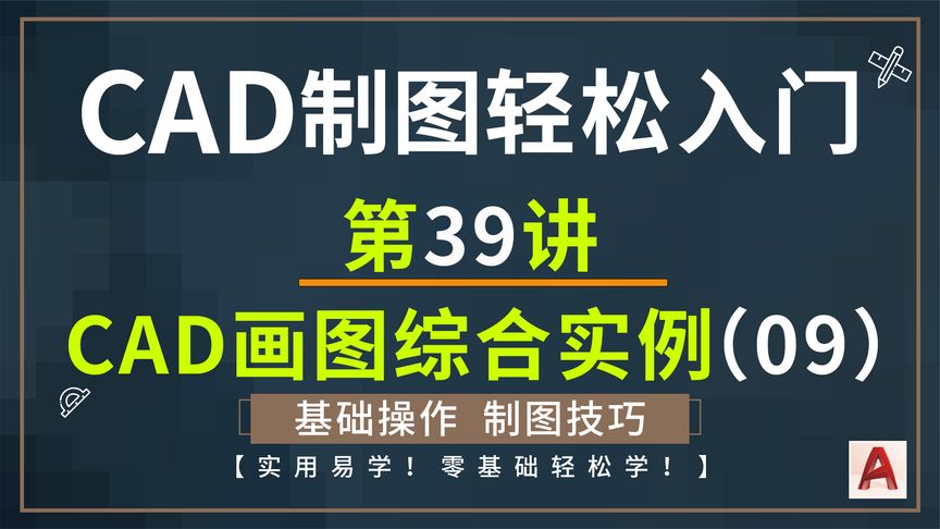 CAD制图初学入门,一节CAD画图实例教学,让你制图能力快速提升!