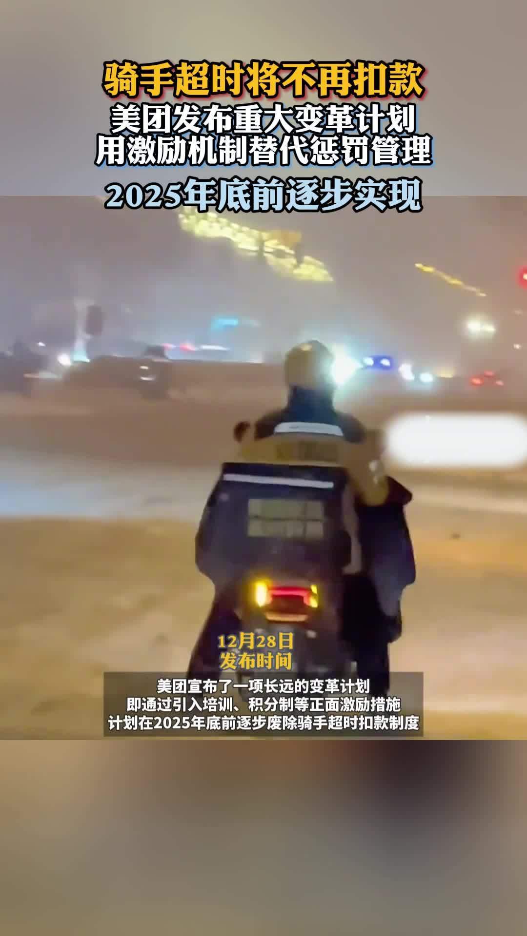 美团2025年底前逐步取消骑手超时扣款。