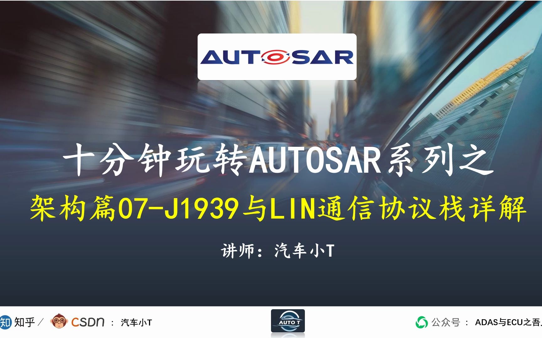 十分钟玩转AUTOSAR系列之架构篇07-J1939协议与LIN通信协议栈