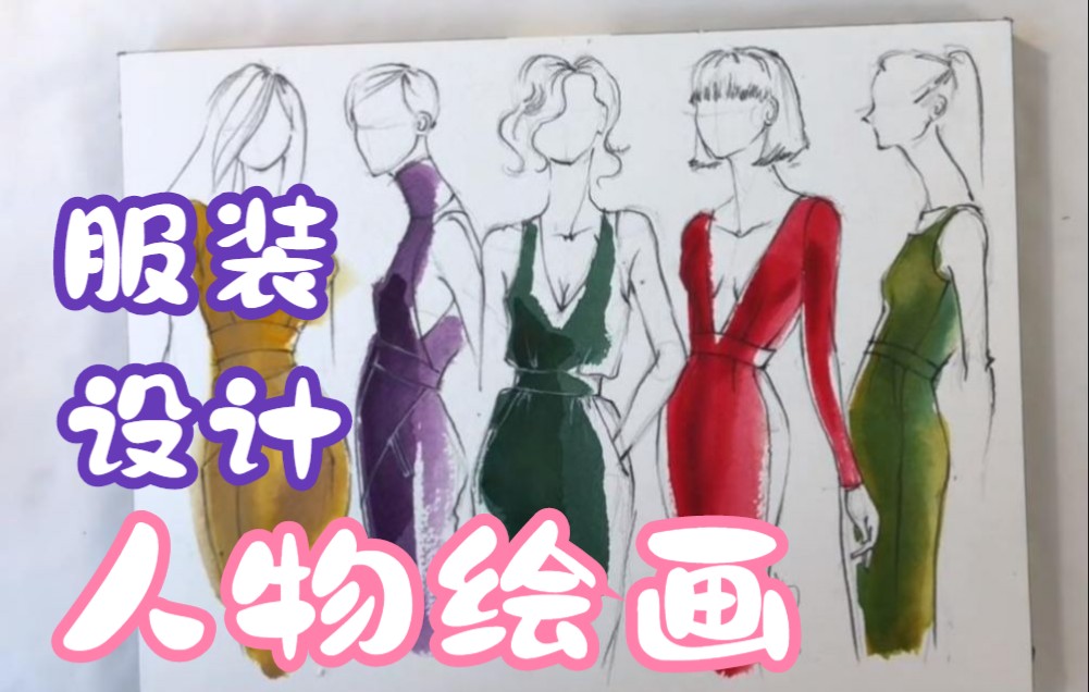 服装设计人物的绘画,如何将您独特的创意和想法变成现实的衣服?