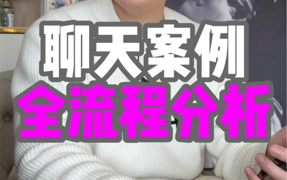 聊天案例全流程分析 @你不会聊天的兄弟来看 #聊天话题 #微信聊天 #...