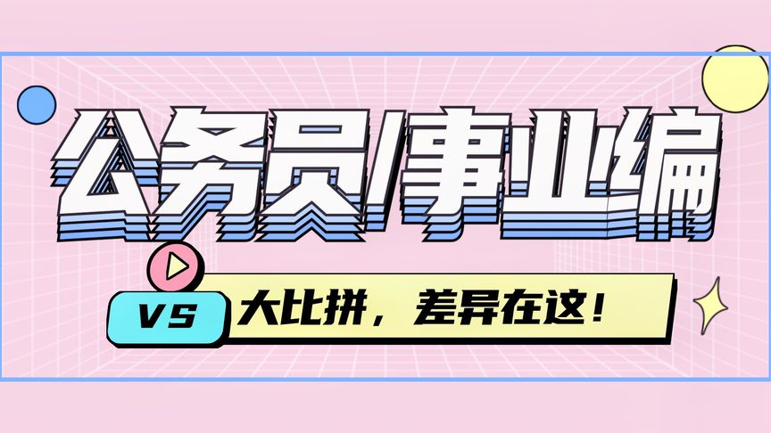 公务员VS事业单位,专业差异大,这些专业更受青睐!