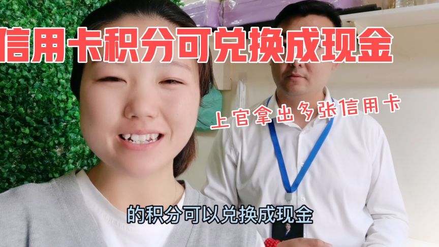 没想到信用卡积分还可以换成现金,上官有多张,换了笔不小的数目