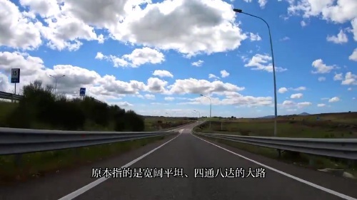 赞美公路宽阔美的成语