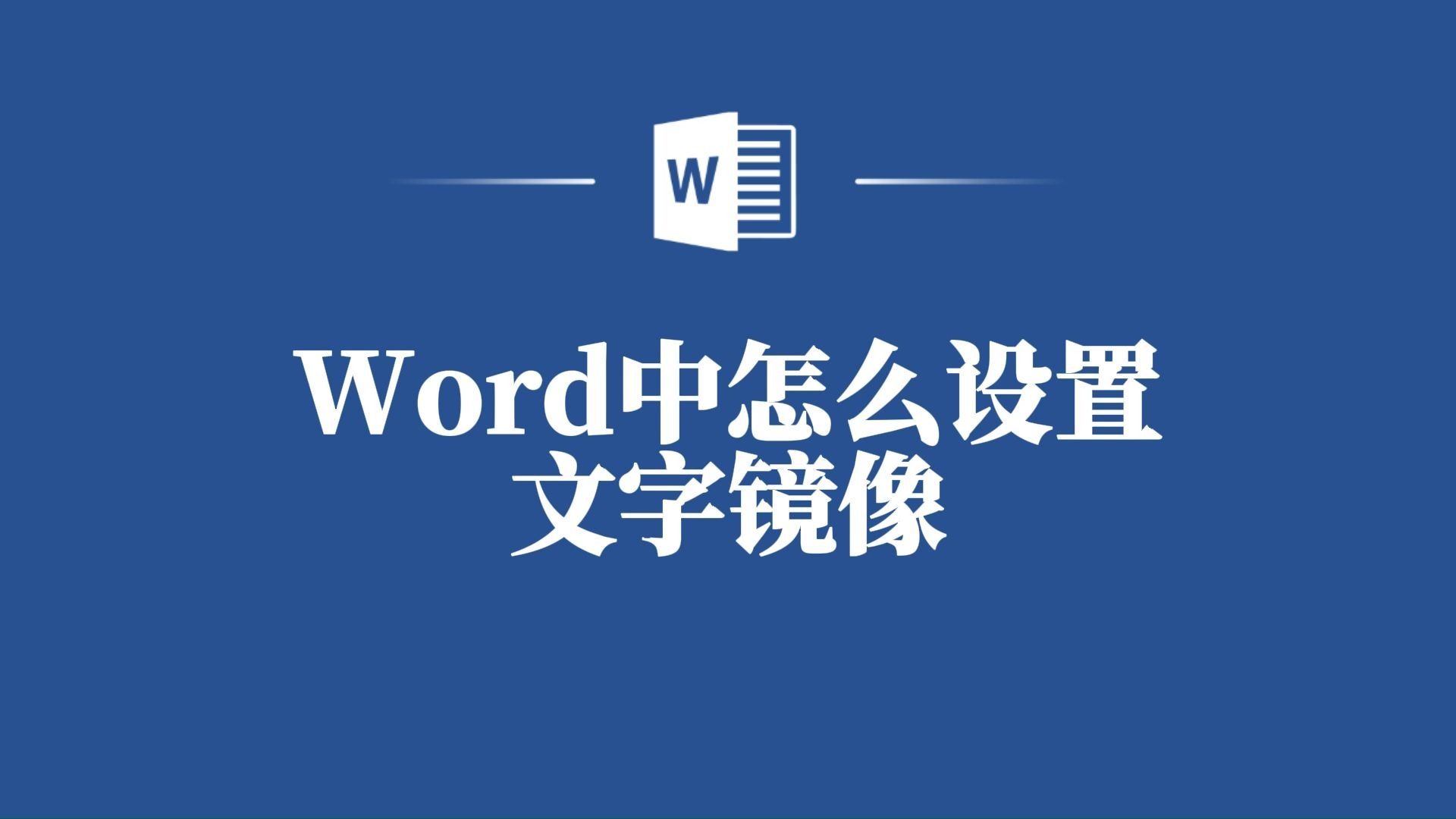 Word文字镜像设置大揭秘,原来如此简单!