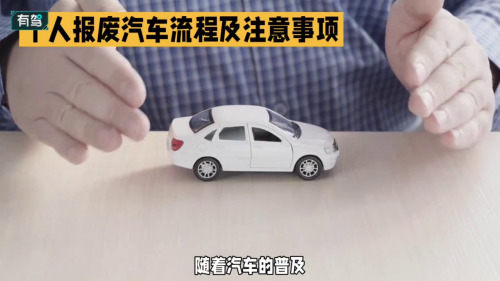 个人报废汽车流程及注意事项
