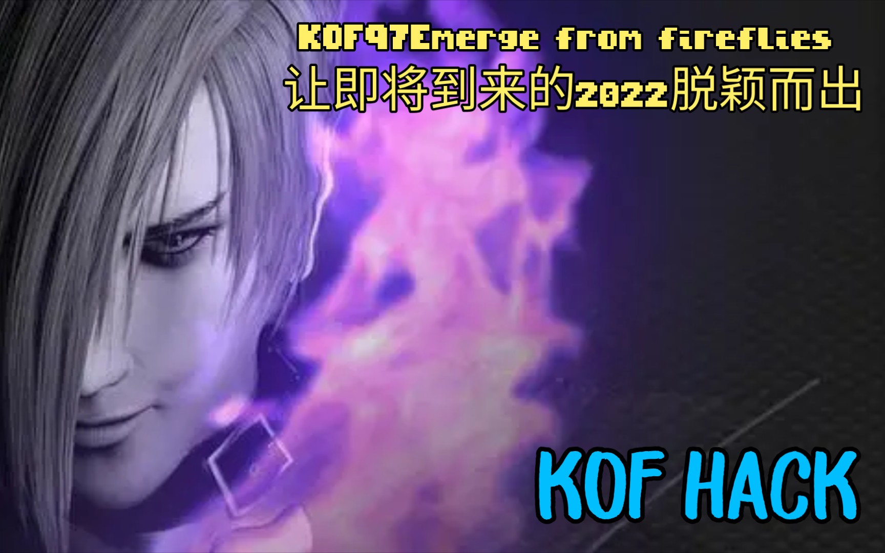 「kof97hack」让这款改版和即将到来的2022陪你一起脱颖而出!
