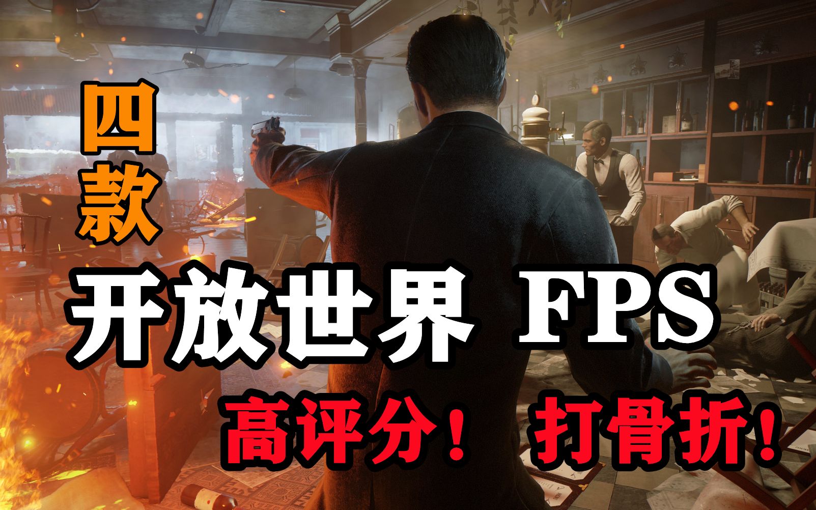 开放世界及FPS推荐,骨折销售,还有一款新游戏!_游戏推荐