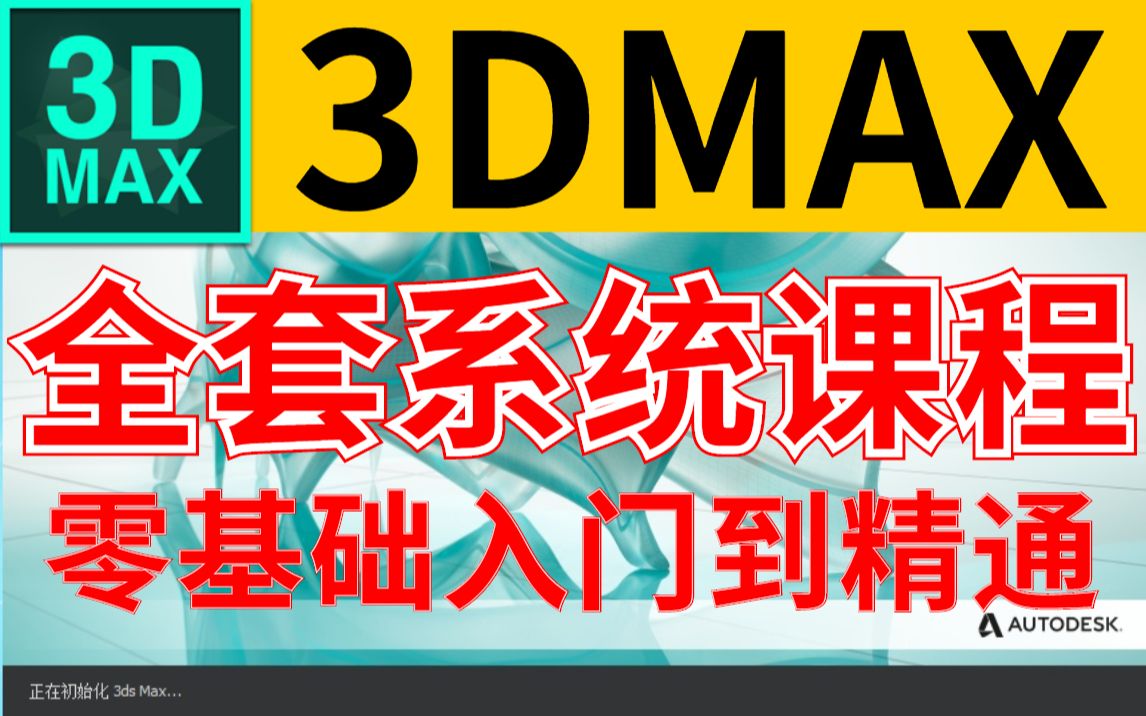 3DMAX全套零基础到精通教程,3DMAX2022零基础入门到精通教学