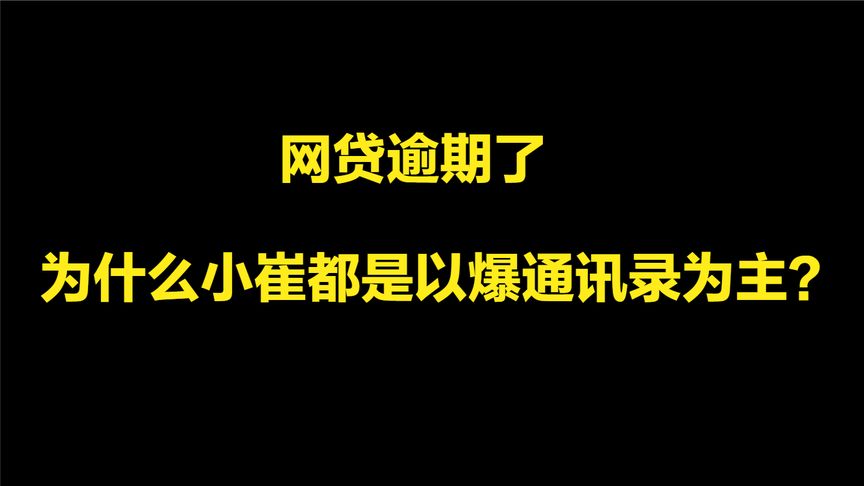 网贷逾期了,为啥催收都是以爆通讯录为主呢?