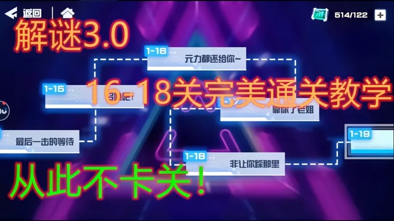 凹凸世界手游攻略:解谜3.016 18关完美通关教学