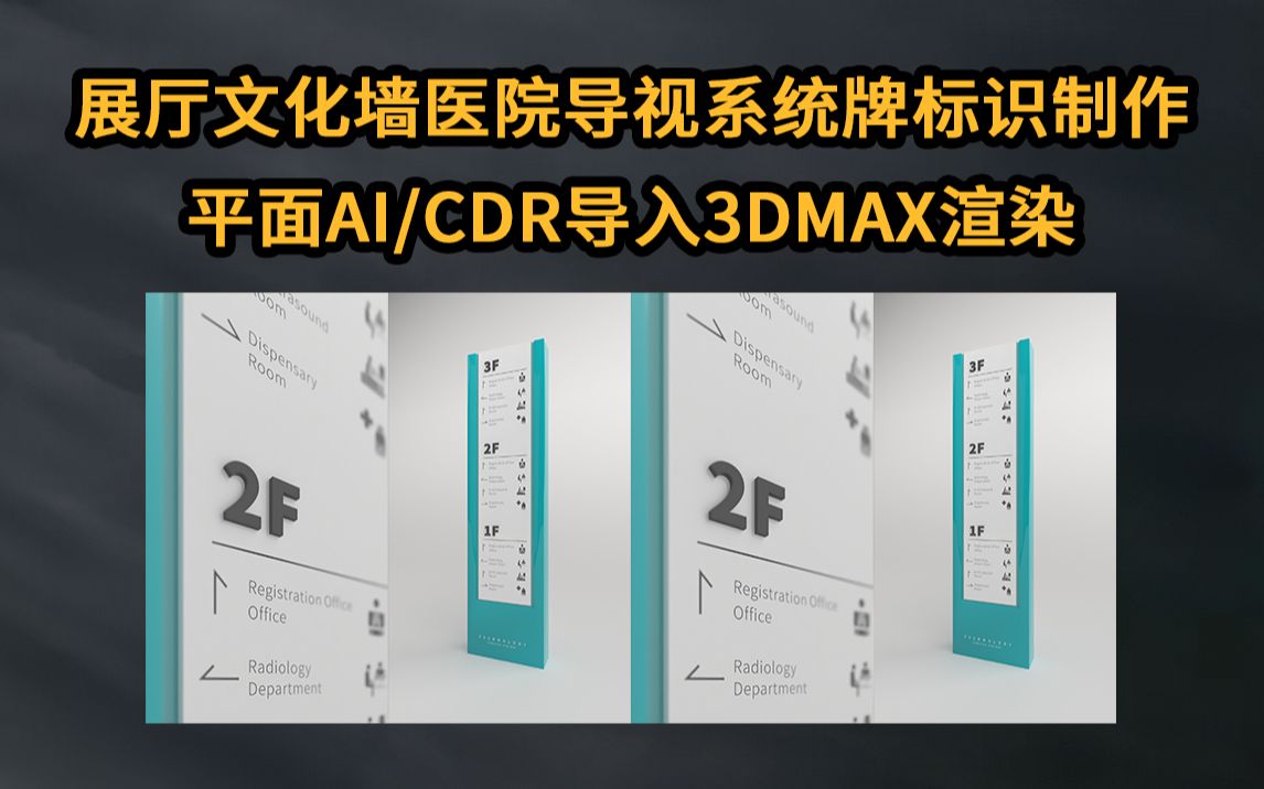 展厅文化墙医院导视 系统牌标识制作 平面AI/CDR导入 3DMAX渲染