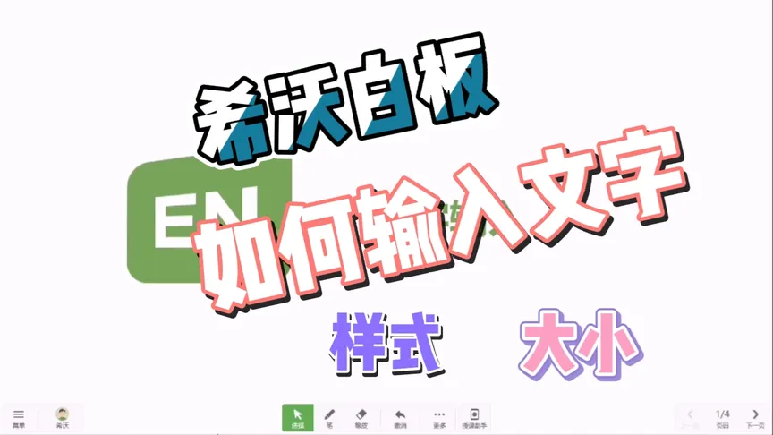 希沃白板如何输入文字,更改样式,我们的课件美了美了