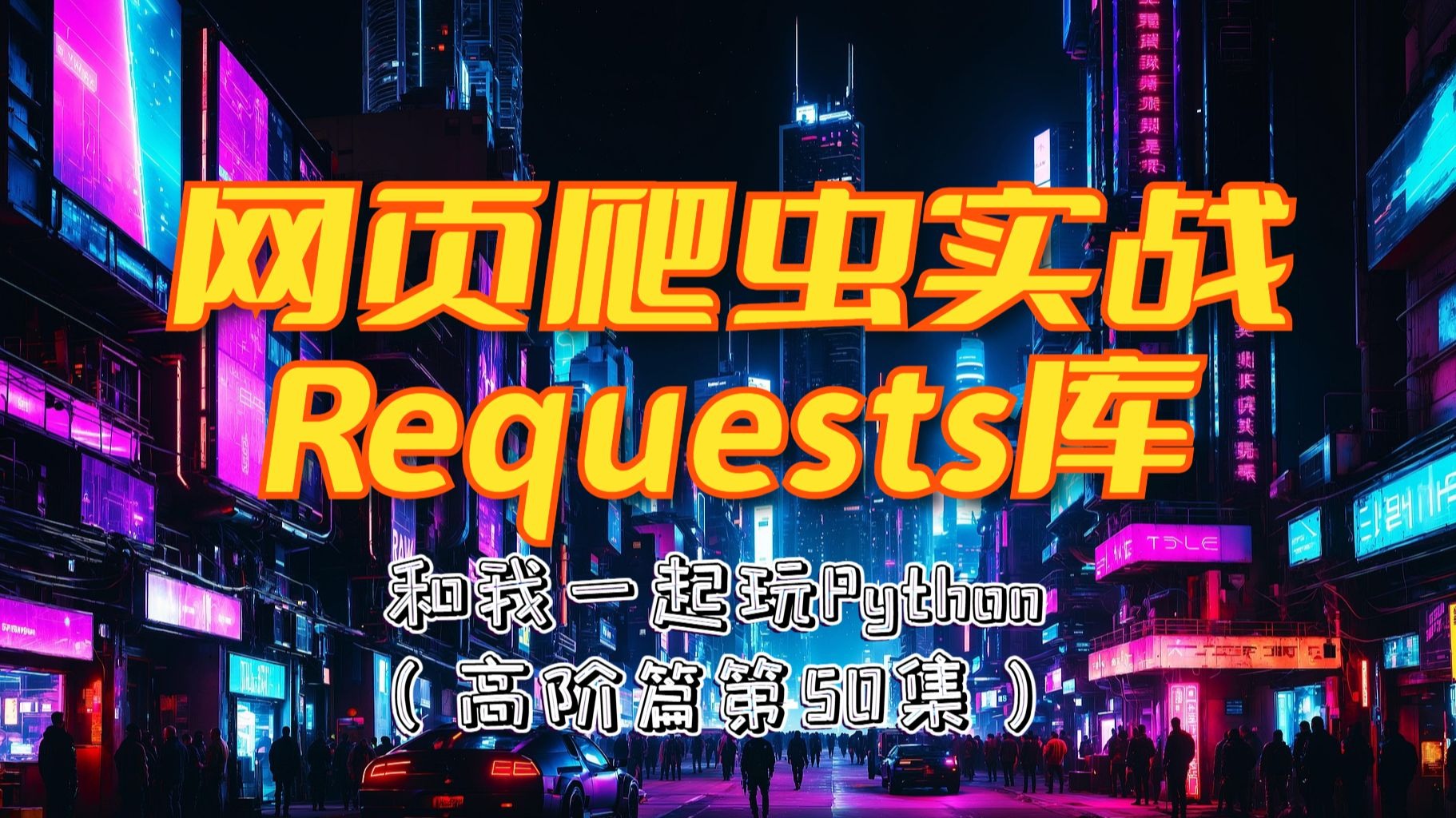 Python网页爬虫Requests库:网页请求、图片下载、数据提交、身份...