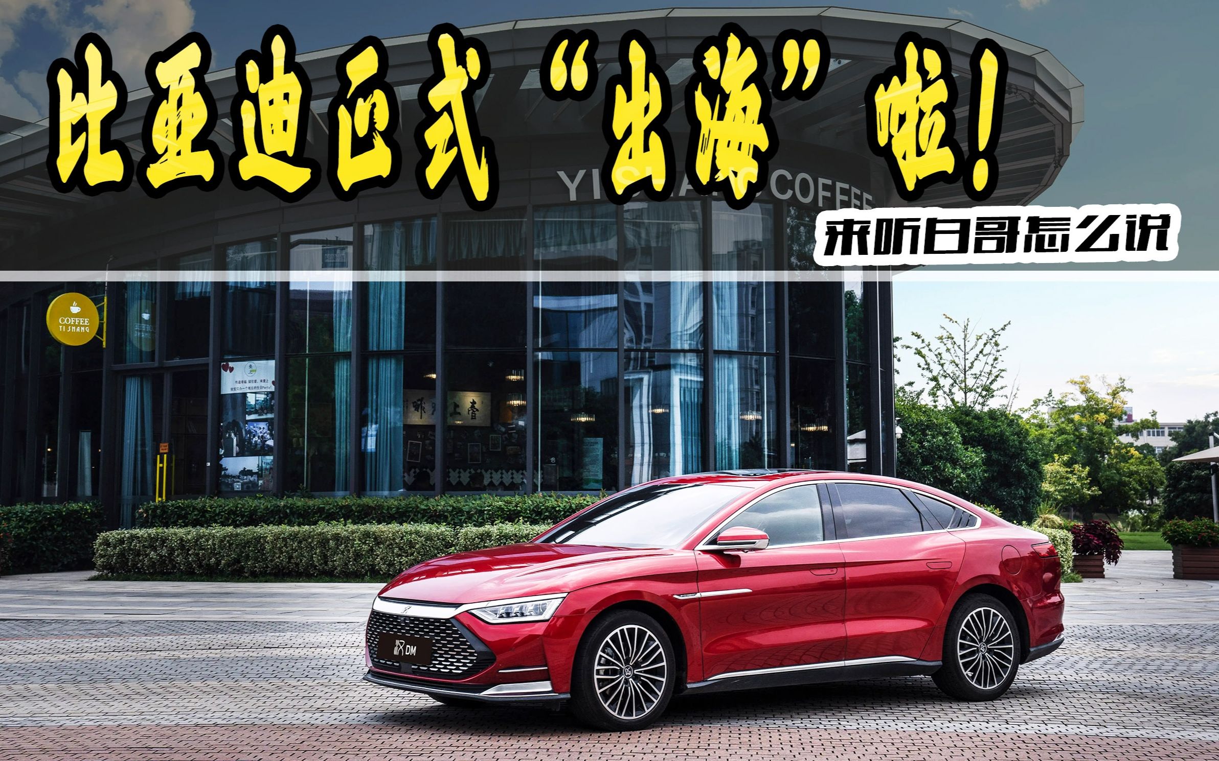 比亚迪开启了海外销售模式,这对于比亚迪的意义在哪儿呢?