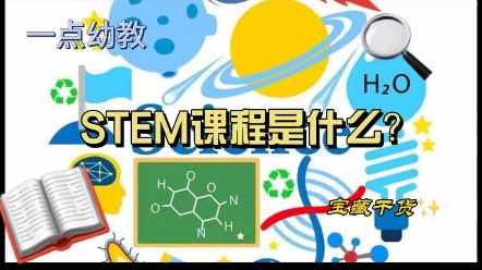 『幼教百问』第2集 什么是STEM教育?