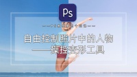 【PS教程】自由控制照片中的人物——操控变形工具