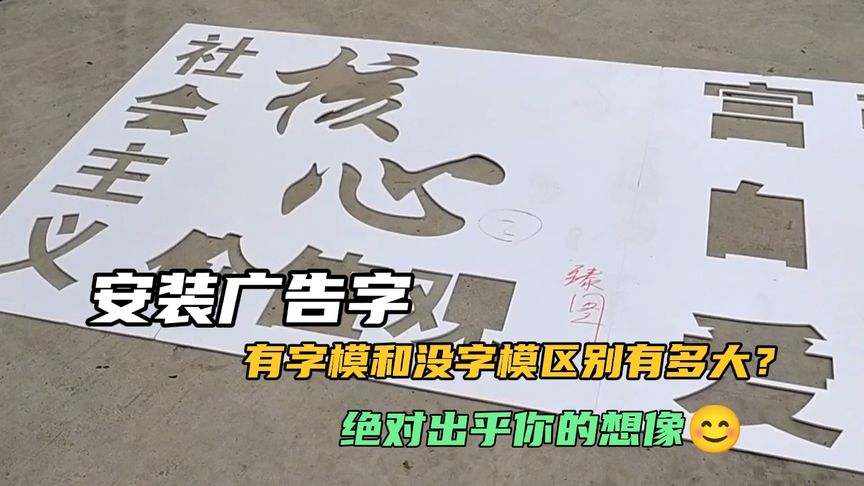 安装广告字,有字模和没字模区别有多大?绝对出乎你的想像