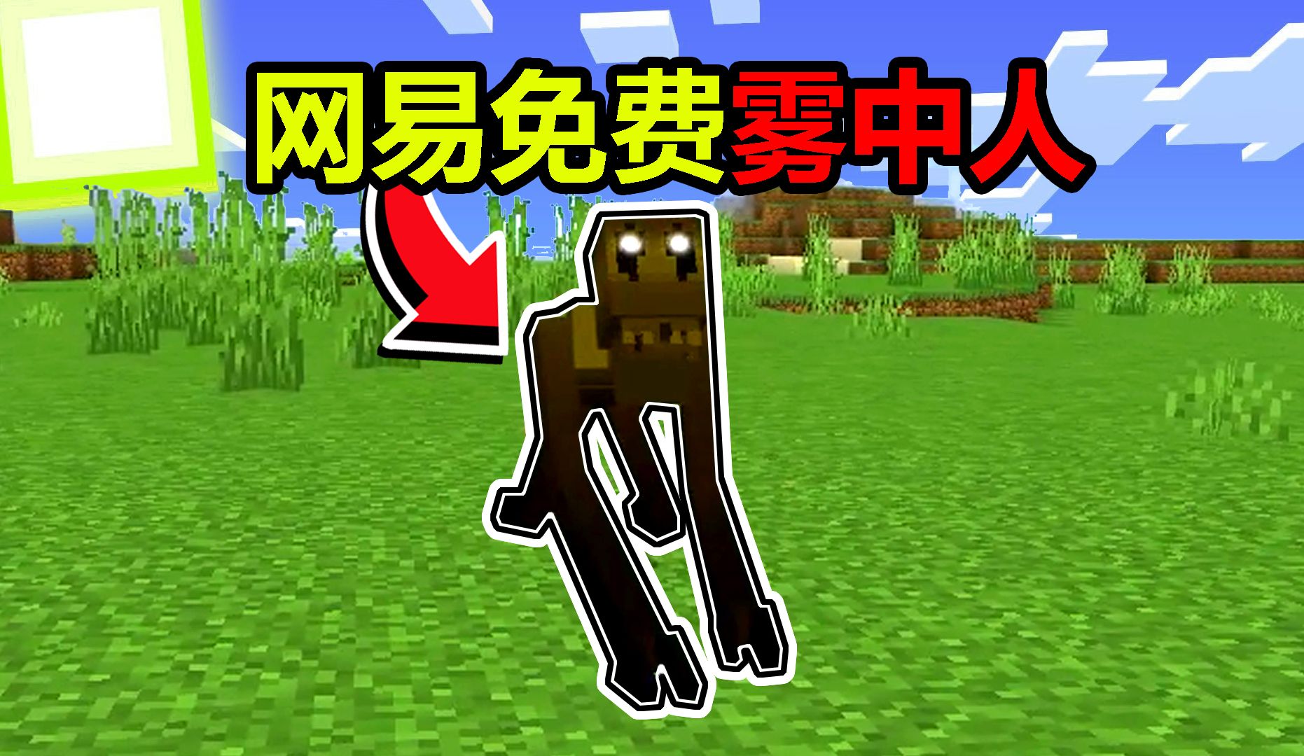 终于来了!网易我的世界免费雾中人模组!_单机游戏热门视频