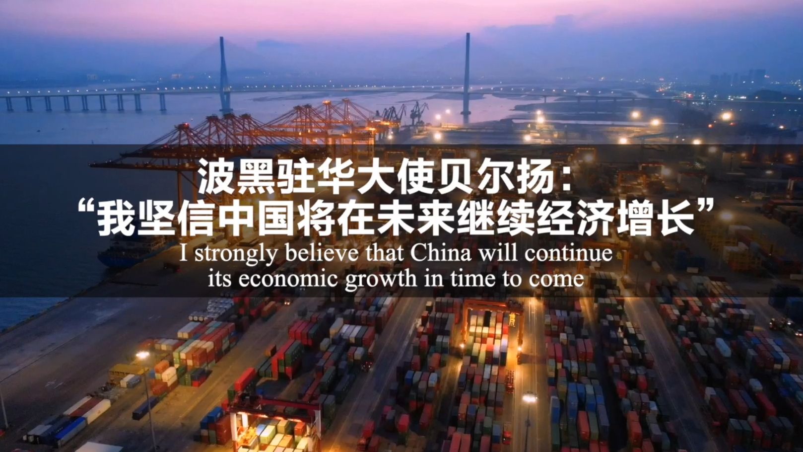 波黑驻华大使贝尔扬:“我坚信中国将在未来继续经济增长”#我在中国...