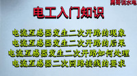 电工入门知识:电流互感器发生二次开路的现象以及处理方法,二次回路...