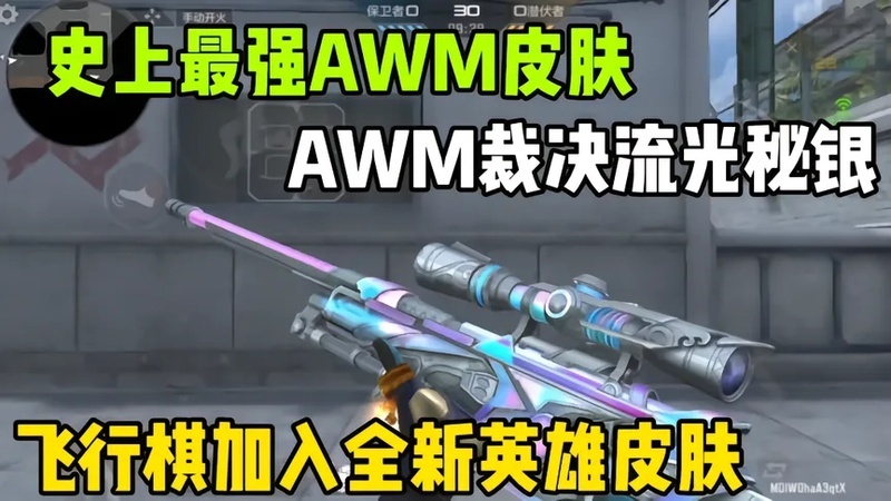 史上帅狙击枪皮肤,AWM裁决流光秘银即将重磅首发