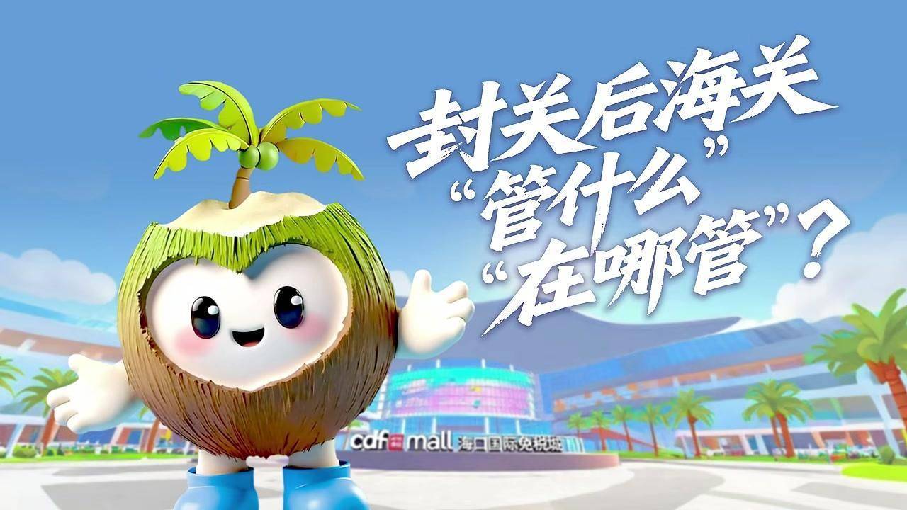 ...自贸港#自贸港封关运作(来源:海南省司法厅、法治海南微信公众号)