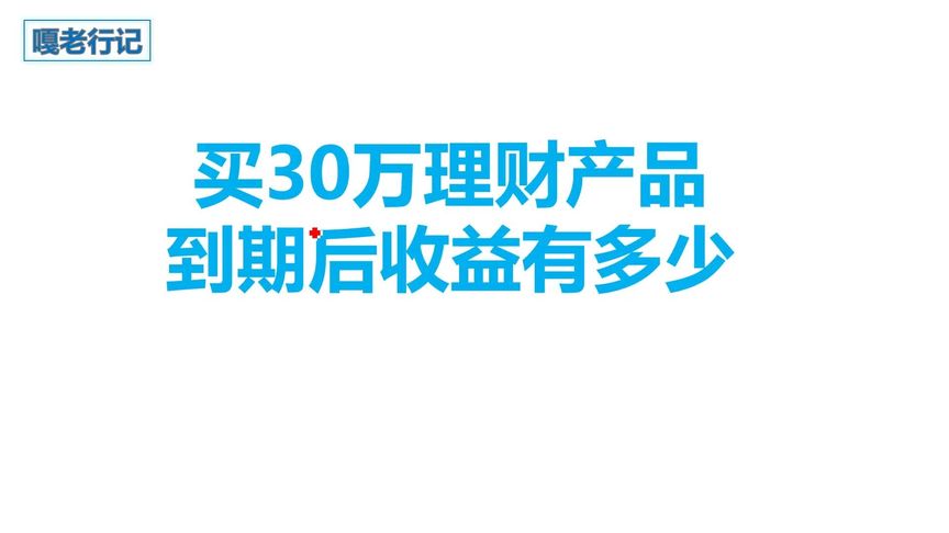 买30万理财产品,到期后收益怎么算?