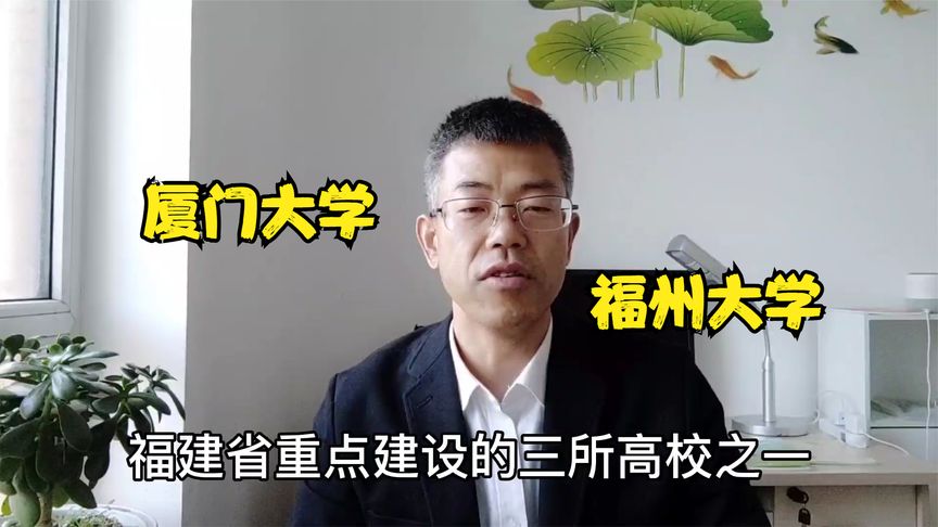 福建的前十名高校,多数在福州和厦门,您认为排名合理吗?