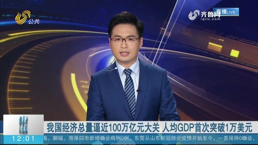 我国经济总量逼近100万亿元大关 人均GDP首次突破1万美元
