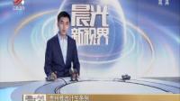 贵州修改计生条例 独生子女父母退休后将加发补贴