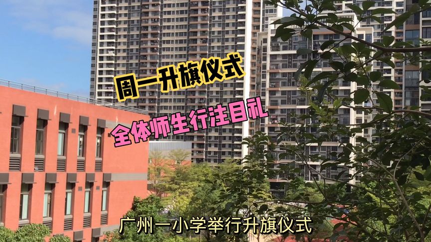 广州一小学举行升旗仪式,学生代表发言讲话,祝莘莘学子学有所成