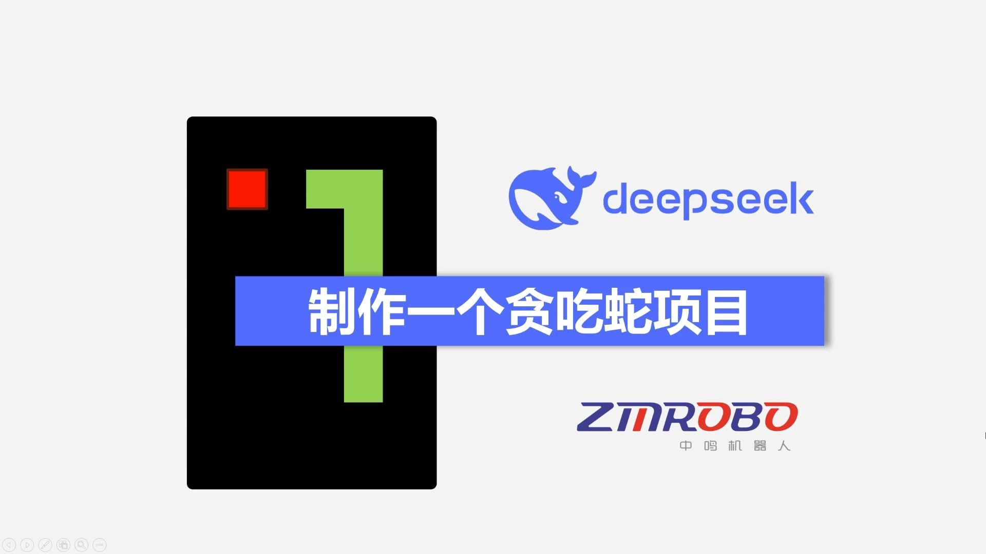 中鸣机器人编程新姿势:DeepSeek从零开始制作贪吃蛇项目