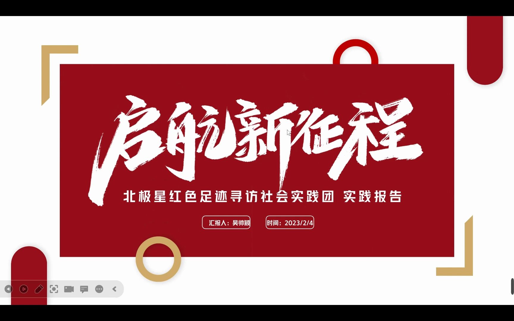 【一起云寻访,启动新征程】北极星红色足迹寻访社会实践团实践汇报...